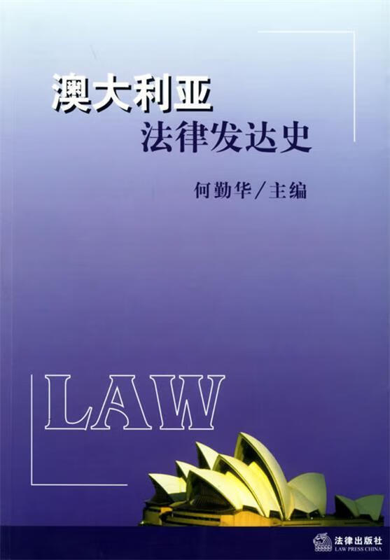 澳大利亚法律发达史