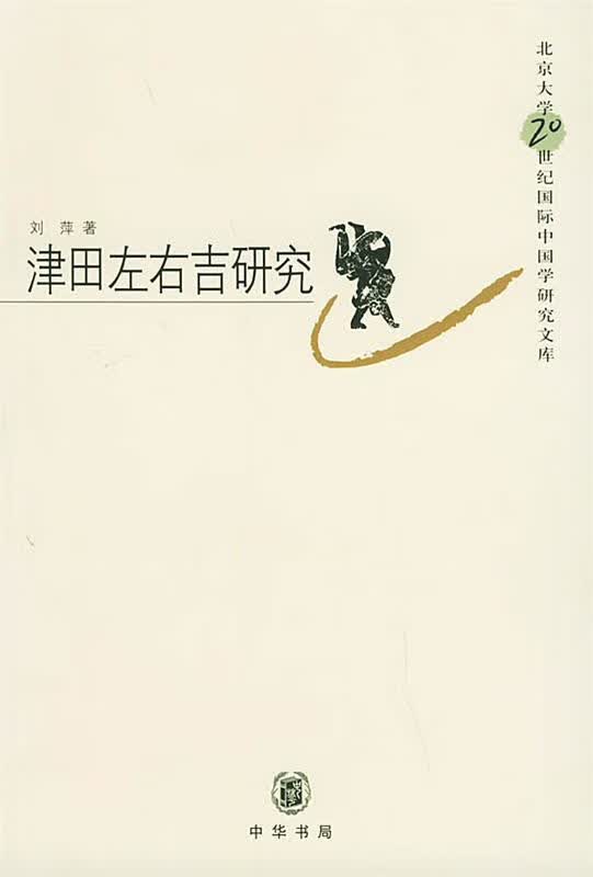 津田左右吉研究