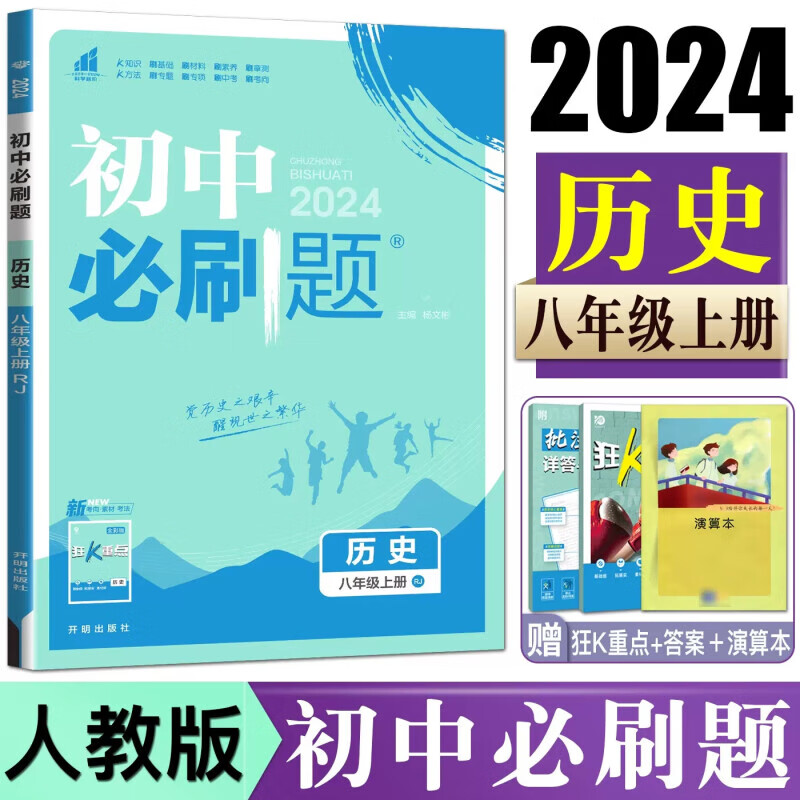 现货【人教版】2024版八上历史 初中必刷题八年级上册历史人教版RJ初中必刷题历史必刷题练习题册试卷八上历史 八年级上 历史