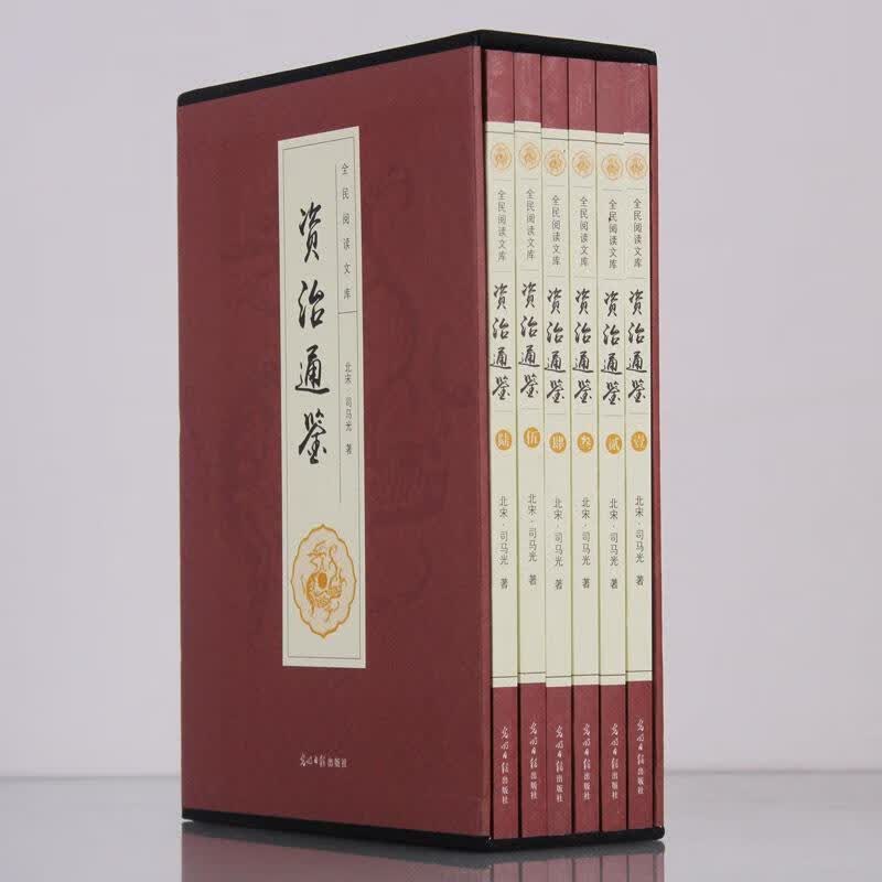全民阅读文库-资治通鉴（全六卷 16开）