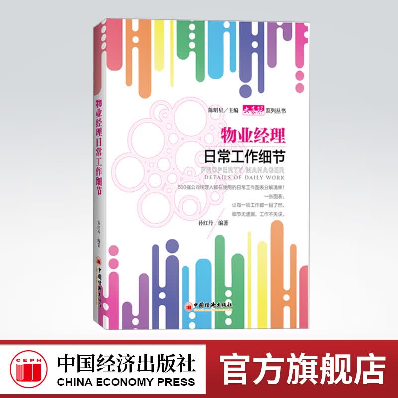 物业经理日常工作细节企业管理书中层领导实务全书物业经理企业管理工作细节经理职业规划经理入门教程经理工作方法