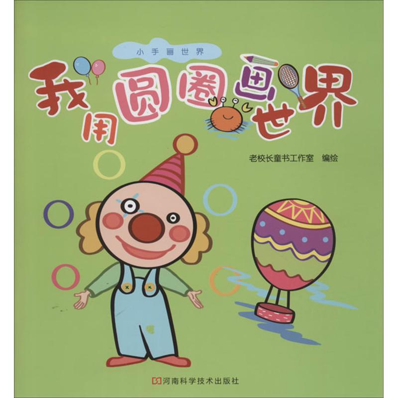我用圆圈画世界