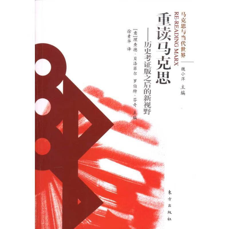 【现货】重读马克思—历史考证版之后的新视野