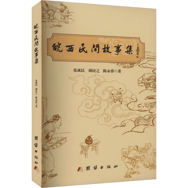 皖西民间故事集