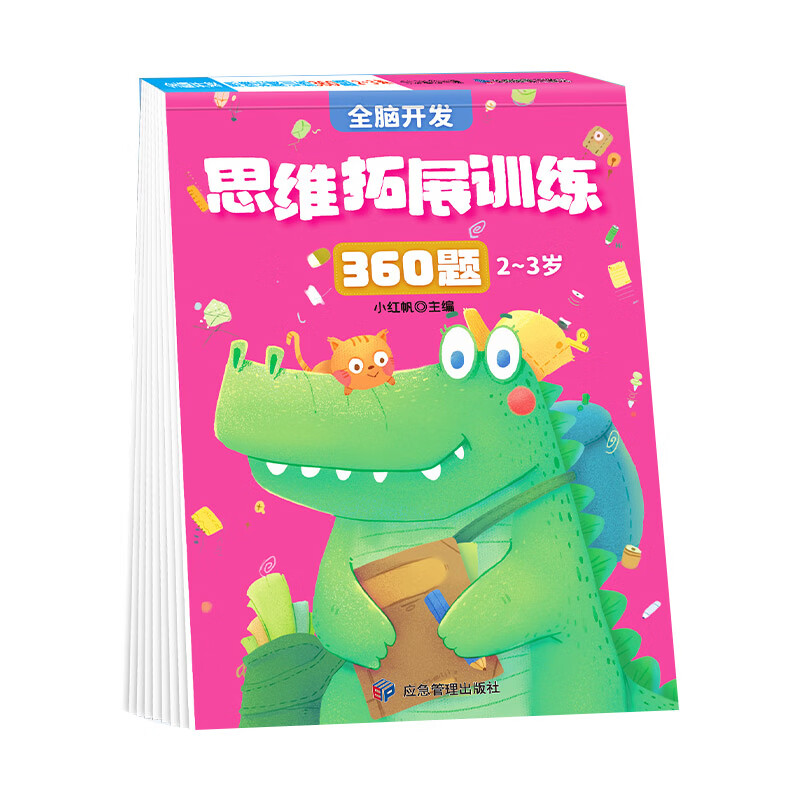 2-3岁思维拓展训练360题