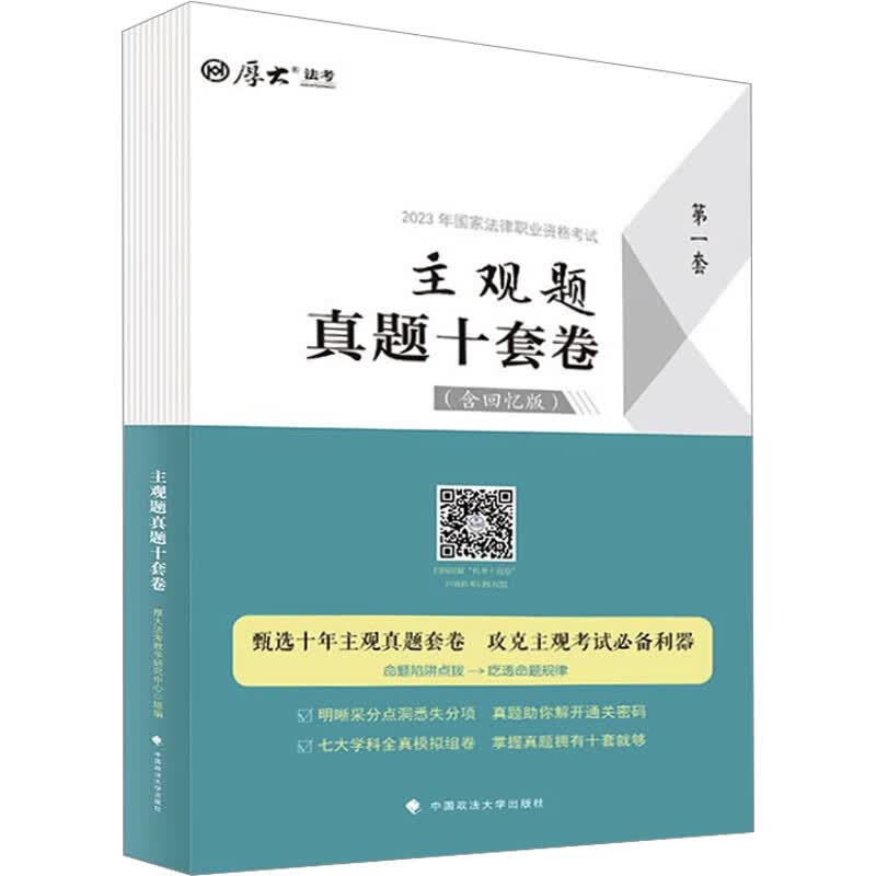 主观题真题十套卷(含回忆版)(全11册) 图书