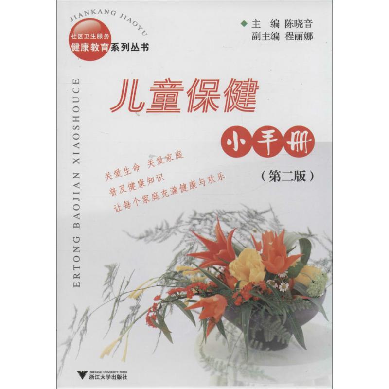 儿童保健小手册(第2版)