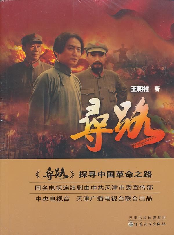 寻路王朝柱百花文艺出版社9787530662816 文学书籍