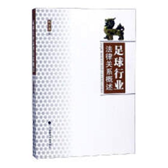 足球行业法律关系概述刘万勇中国政法大学出版社9787562086246 法律书籍