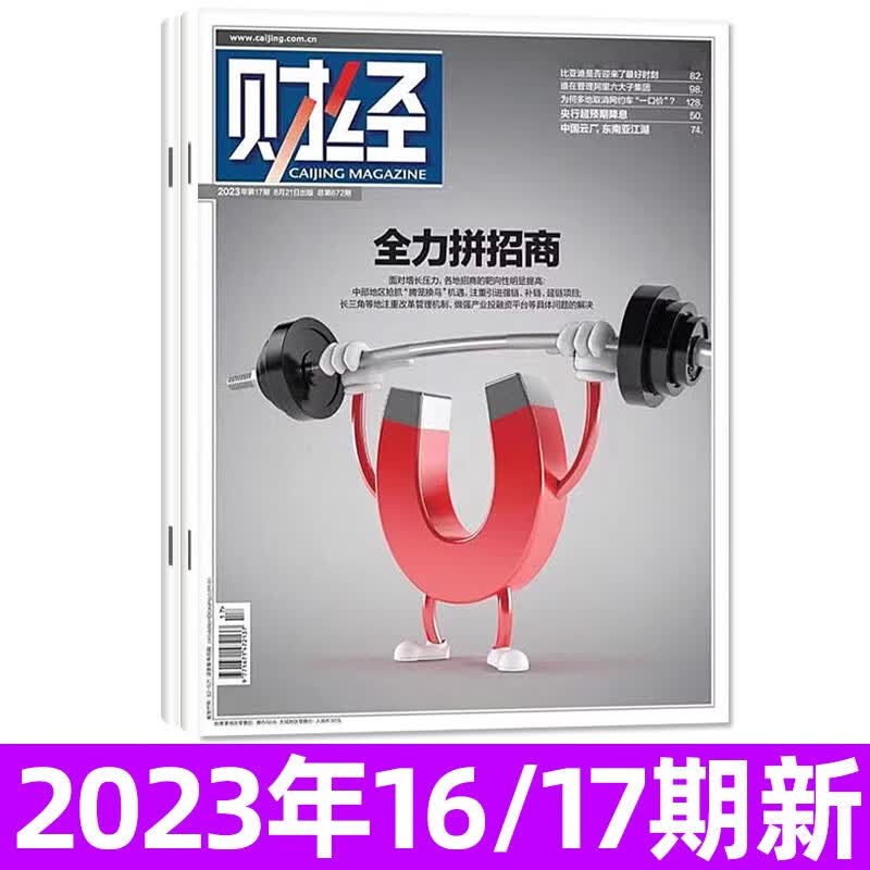财经杂志2023年17期新刊现货【另有全年订阅/2022年可选】财经资讯经济类书籍商业管理期刊订阅 B【共2本】2023年16/17期