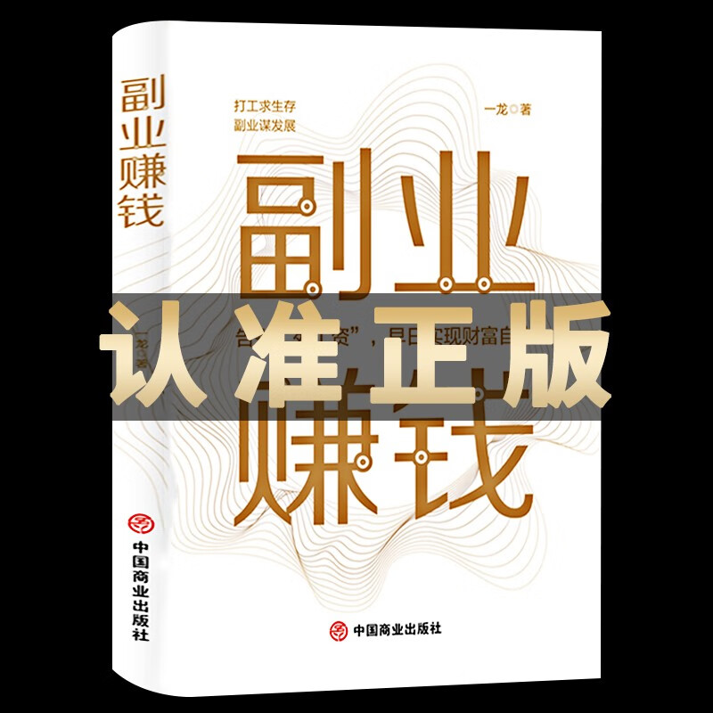 副业赚钱书籍 财富进阶小本经营小项目 教你本领变现模式揭开赚钱所有秘密新互联网创业在家挣钱思路课程营销管理方面合集知识付费 【保证】副业赚钱