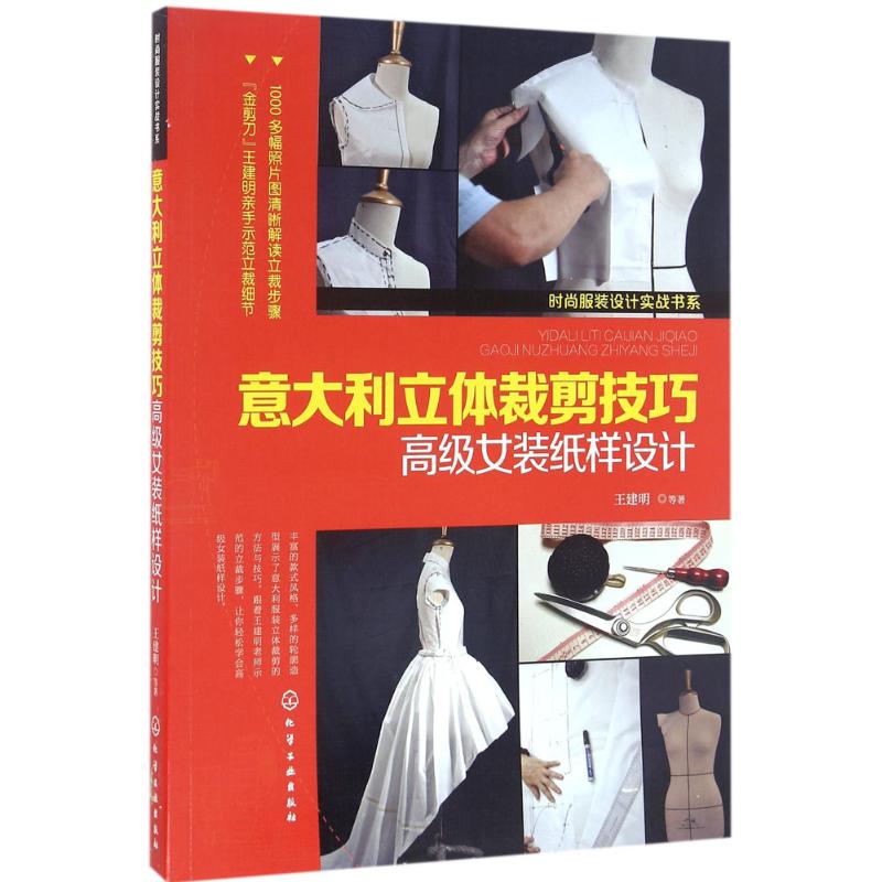 意大利立体裁剪技巧