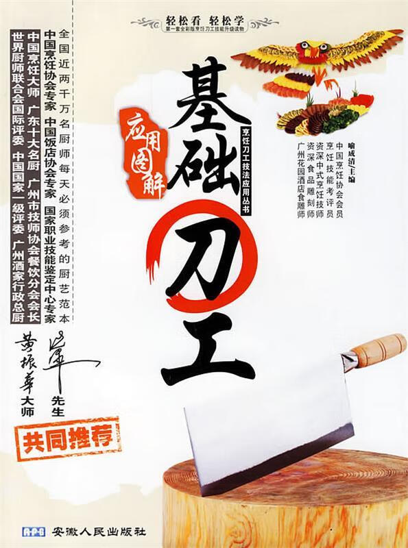 应用图解基础刀工