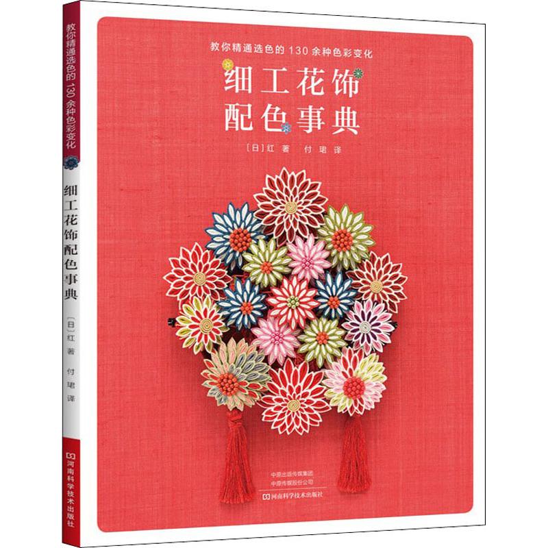 细工花饰配色事典