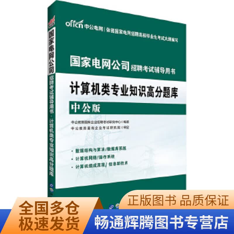 中公版 国家电网公司招聘考试辅导用书 计算机类专业知识高分题库【特惠】