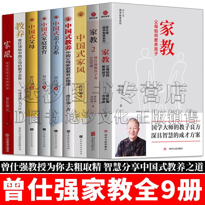 曾仕强家教书籍 全套9册 家教父母如何教养孩子/2曾仕强教养子女10堂课/中国式家风/中国式教养/中国式亲子关系/中国式家庭教育/中国式父母/教养/家风优秀传统文化的传承