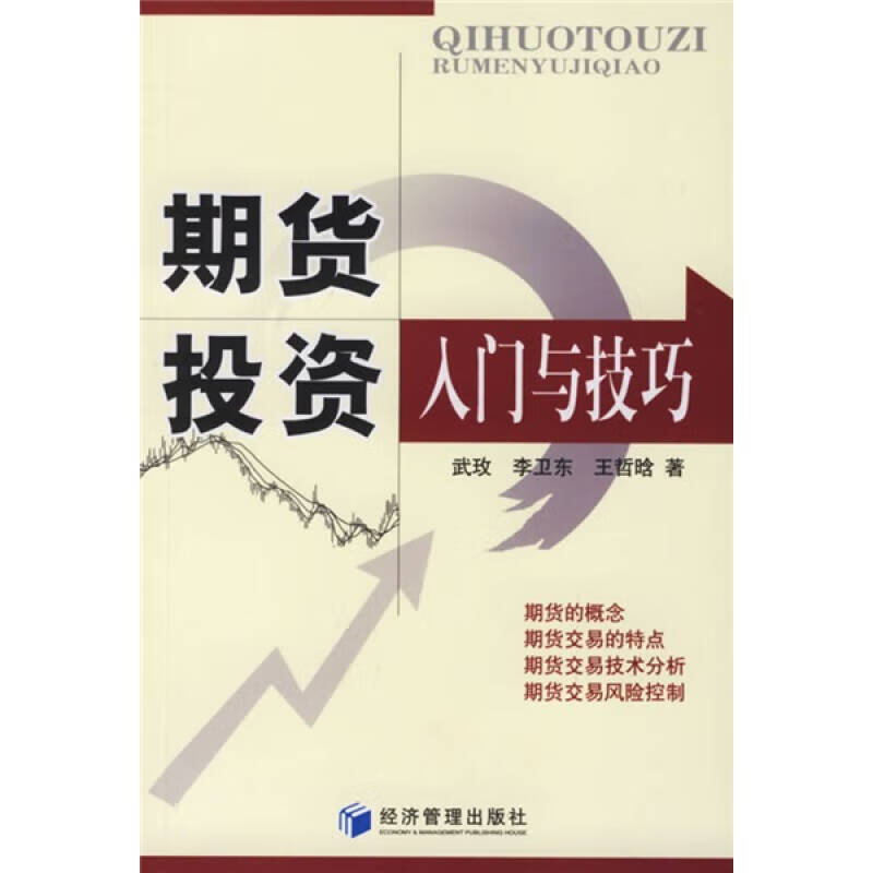 期货投资入门与技巧【好书】