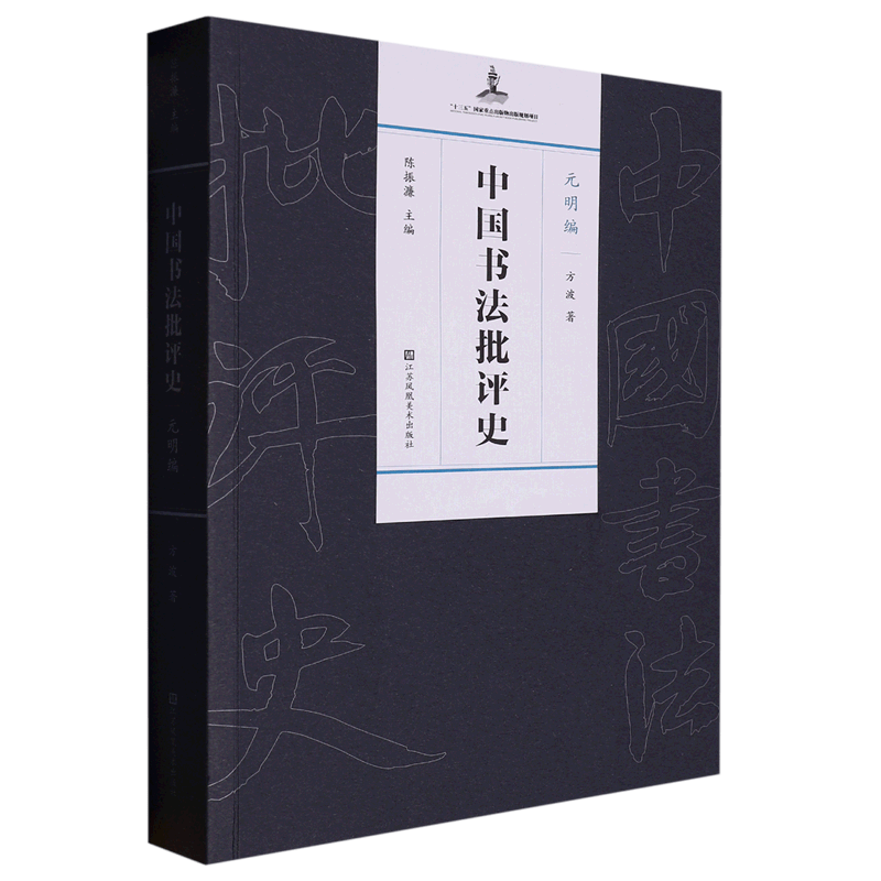 中国书法批评史(元明编)