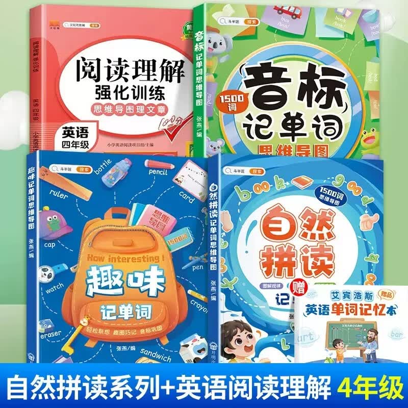 英语音标和自然拼读记单词发音规则表思维导图三年级小学快速学音标入门教材训练启蒙书趣味学习记忆1500词汇英语单词记背 记单词全套+4年级英语阅读理解强 小学通用