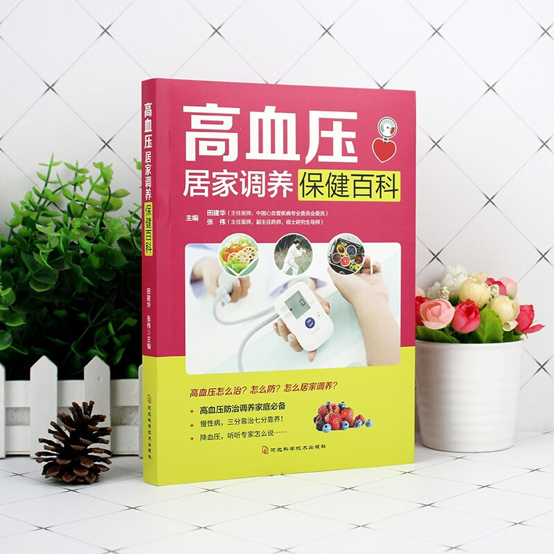 高血压居家调养保健百科