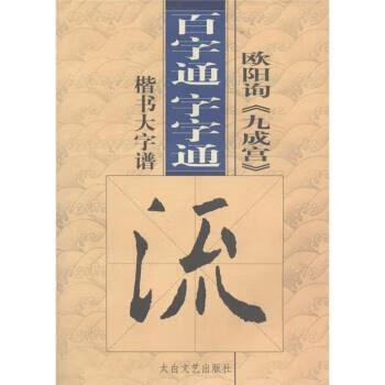 百字通字字通 欧阳询《九成宫》楷书大字谱【精选】