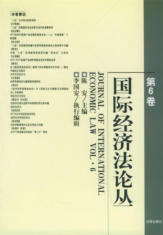 国际经济法论丛 陈安 主编