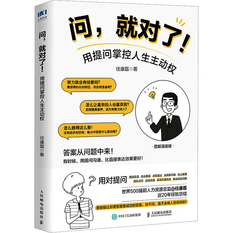问,就对了! 用提问掌控人生主动权 图解漫画版任康磊