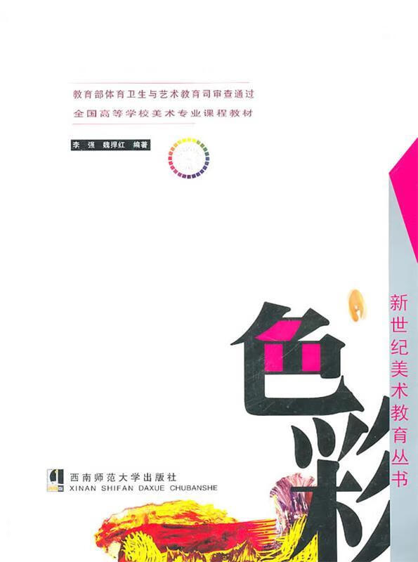色彩 李强,魏捍红 西南师范大学出版社