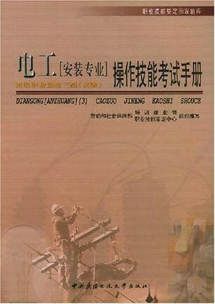 职业技能鉴定国家题库：电工（安装专业）操作技能考试手册（国家职业资格三级高级） 劳动和社会保障培训就