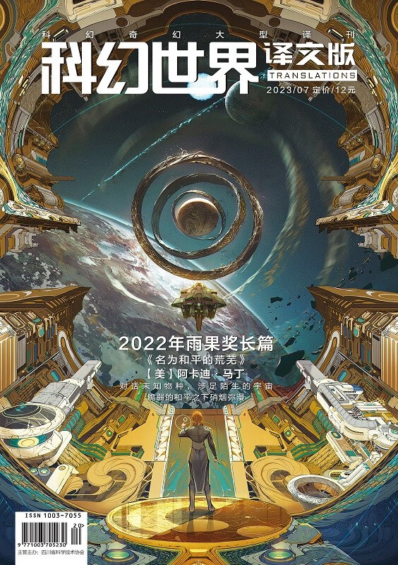 《科幻世界·译文版》2023年7期