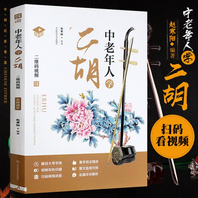 【北京体育大学出版社】 中老年人学二胡(视频教学)二胡基础教程  二胡初学者入门自学教程书  赵寒阳