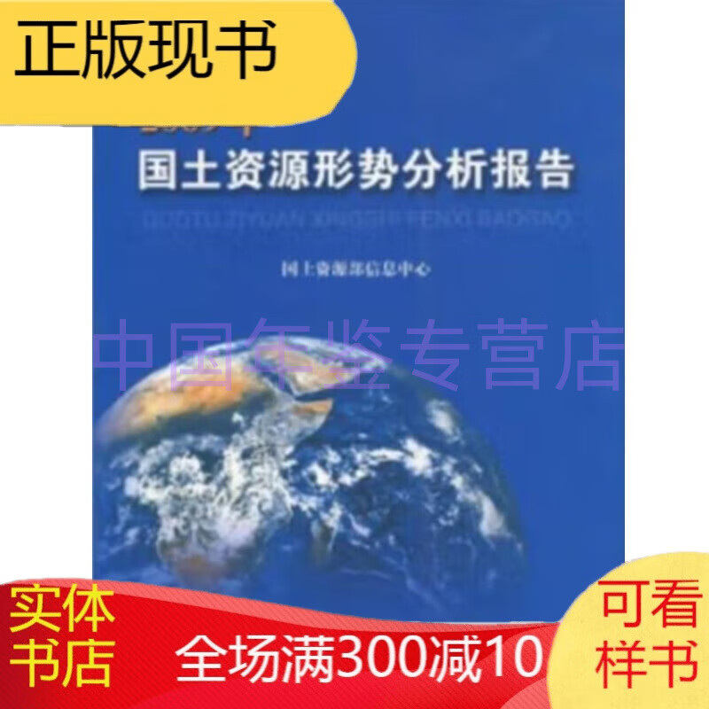 国土资源形势分析报告2009年