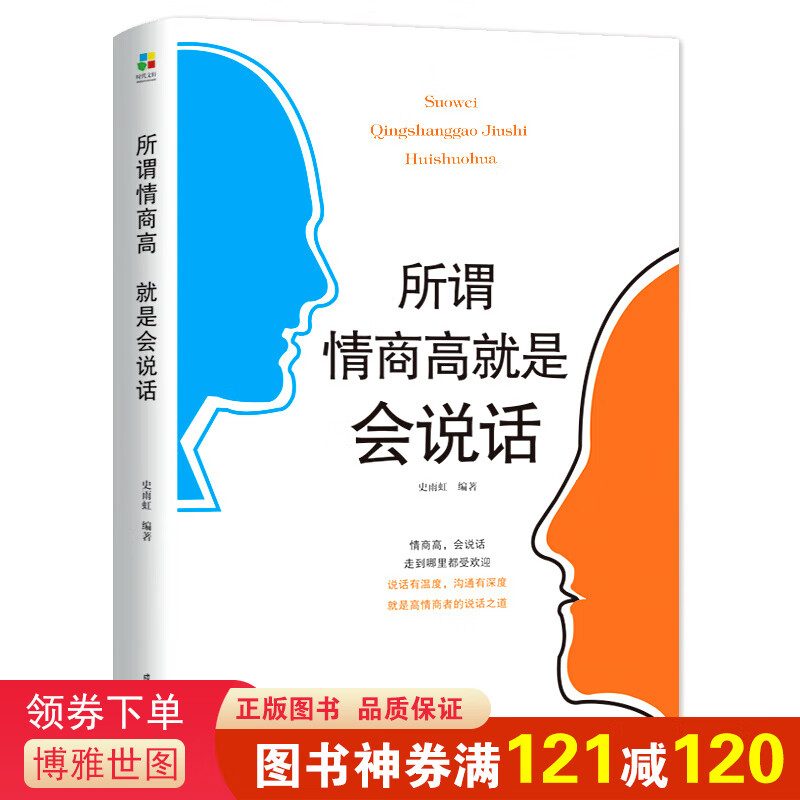 所谓情商高 就是会说话 史雨虹著 人际交往职场交流社会交际沟通的艺术提高 畅销书籍