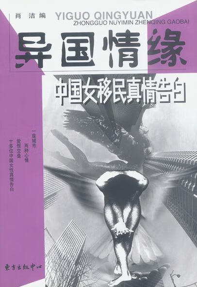 异国情缘--中国女移民真情告白