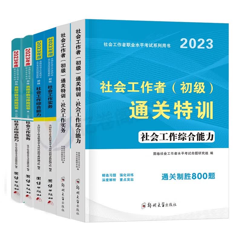 2023年初级社会工作者教材历年真题库试卷刷题800题考试书职业水平实务综合能力笔试中级助理社工师全国证中