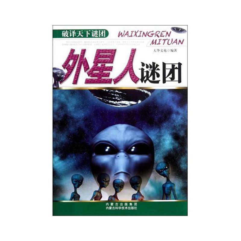 外星人谜团大华文苑内蒙古科学技术出版社9787538021127/科普读物书籍