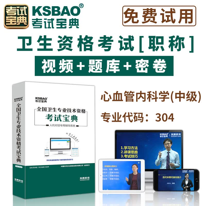 2024心血管内科学主治医师考试人机对话题库中级职称全国卫生资格考试宝典软件视频课程课件试题集历年考题app 心血管内科学(专业代码304) 基础题库【题库+人机对话】