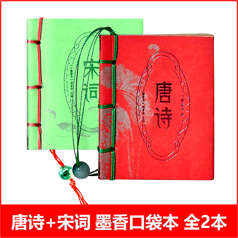 【现货】小墨香书 唐诗宋词 全2本 迷你袖珍口袋书 古风古诗词译注注释 中国古诗词鉴赏 三百首