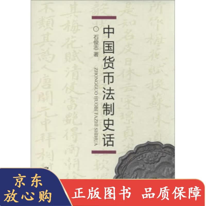 中国货币法制史话