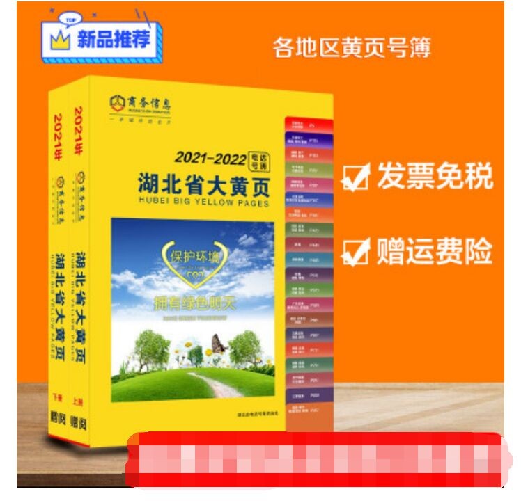 2022-2023湖北省大黄页/湖北省黄页（上下册） 2021-2022湖北省大黄页
