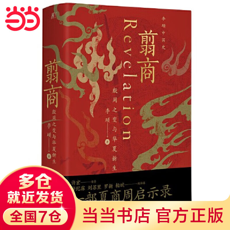 【当当 书籍 包邮】翦商：殷周之变与华夏新生 李硕 著（许宏作序；罗翔年度推荐；《南方周末》2022年度十大好书；一部夏商周启示录） 翦商：殷周之变与华夏新生（许宏作序；罗翔年度推荐；