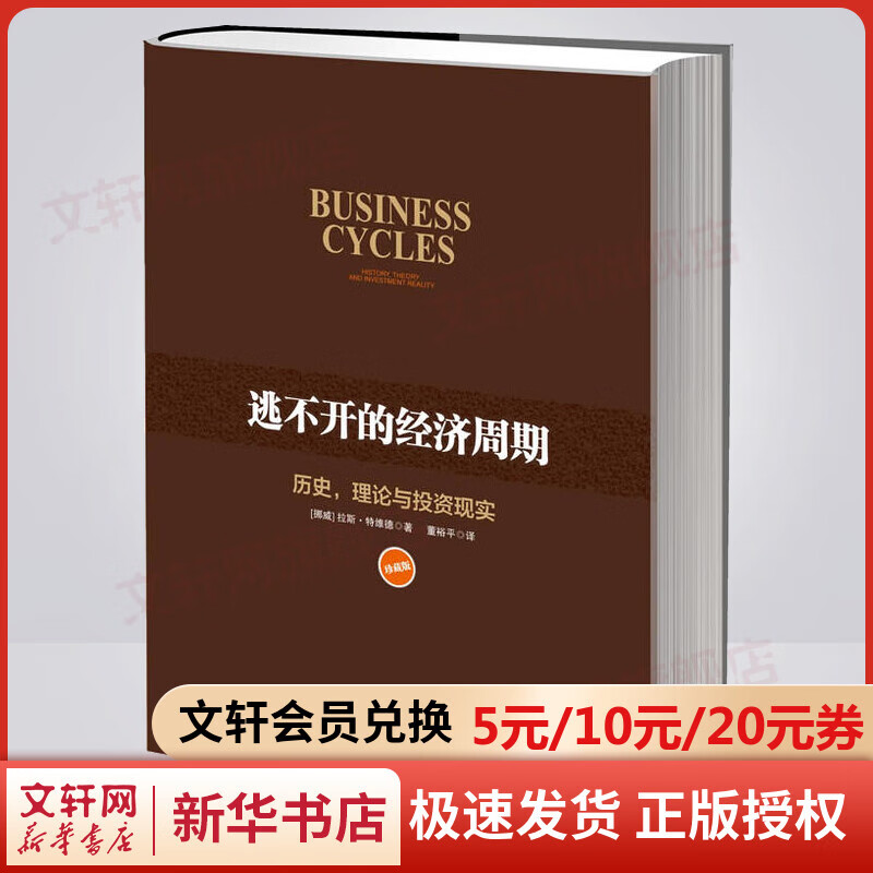 逃不开的经济周期 历史，理论与投资现实 珍藏版