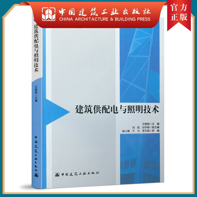 建工社 建筑供配电与照明技术