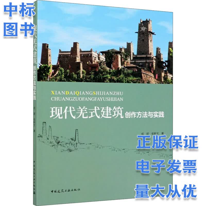 现代羌式建筑创作方法与实践