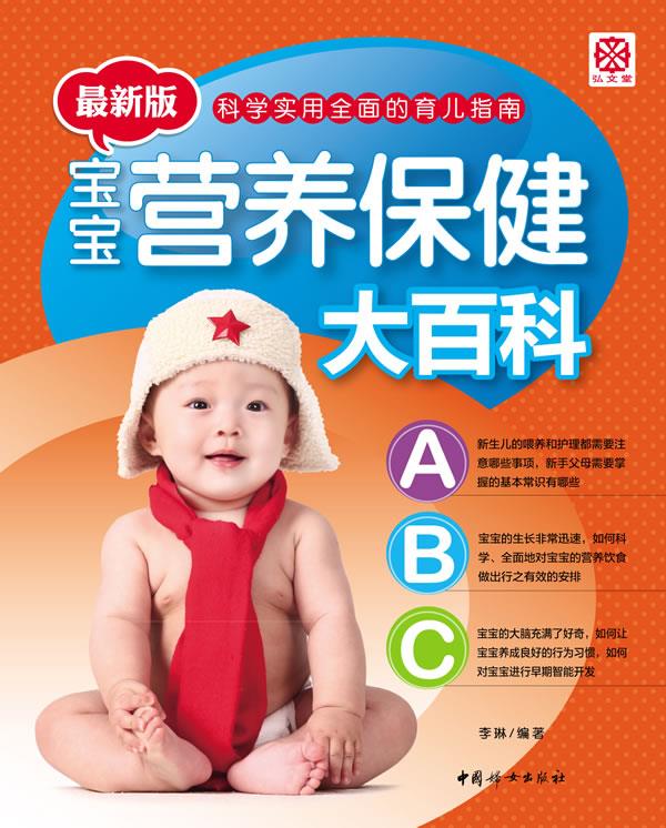 宝宝营养保健大百科 李琳