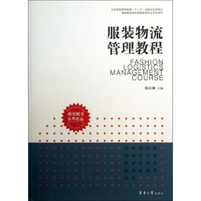 服装物流管理教程