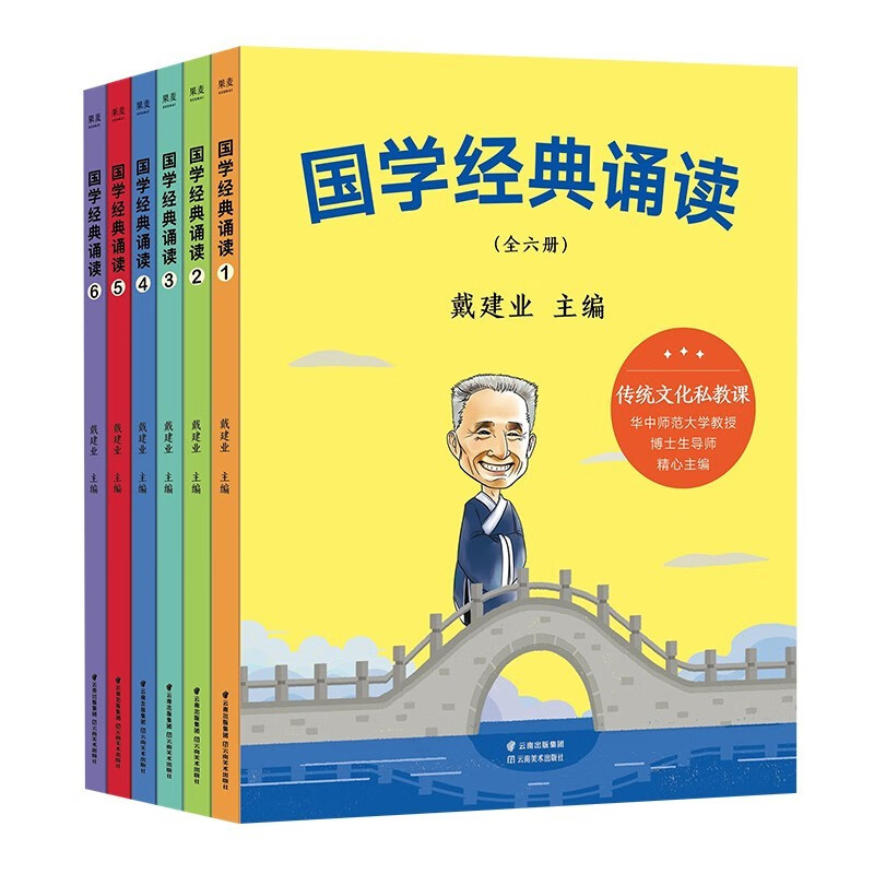 国学经典诵读全套6册 戴建业主编中华国学经典范本 6-12岁一二三 国学经典诵读
