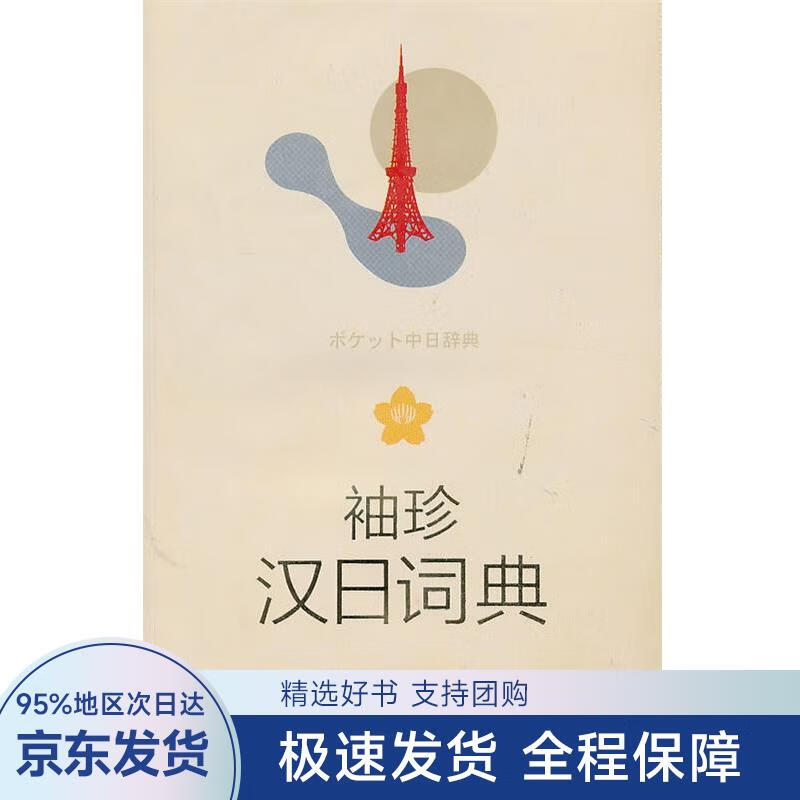 袖珍汉日词典 刘青然,王冰,冯建新编 商务印书馆