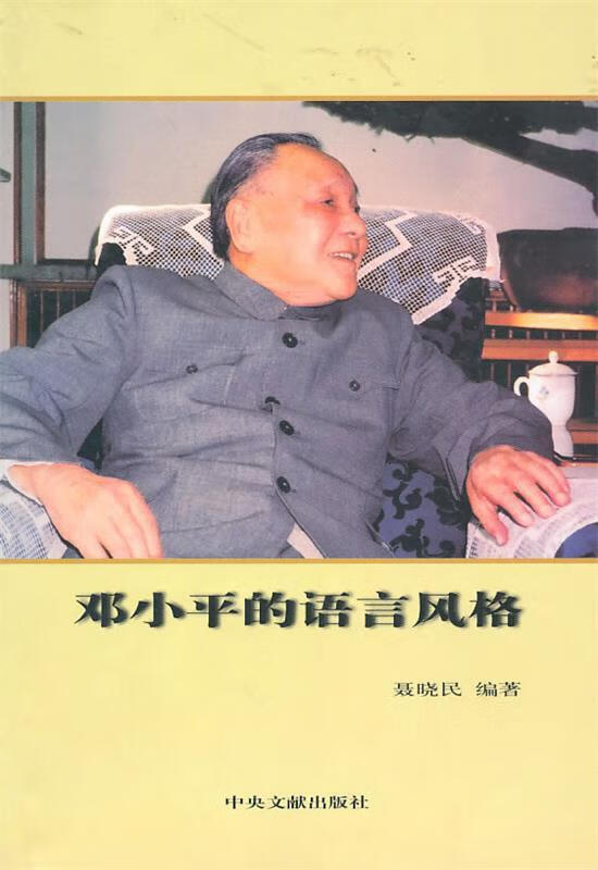 邓小平的语言风格 聂晓民著【书】