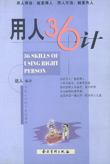 用人36计 达人 编著